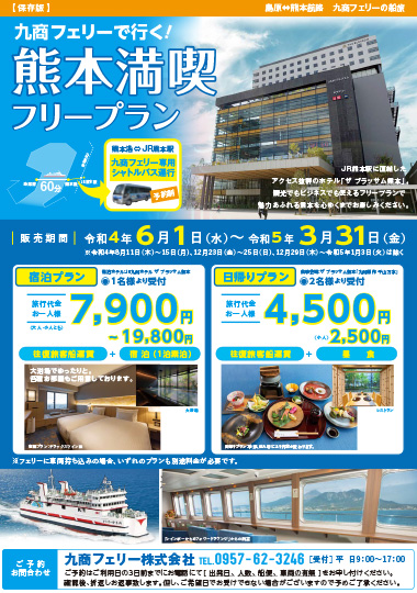 旅行商品｜九商フェリー｜熊本と島原（長崎）を結ぶ、のんびりクルーズ。